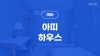 미아역 쉐어하우스 여성 전용 미아동 셰어하우스 1인 원룸 풀옵션 아띠하우스 네이버 블로그